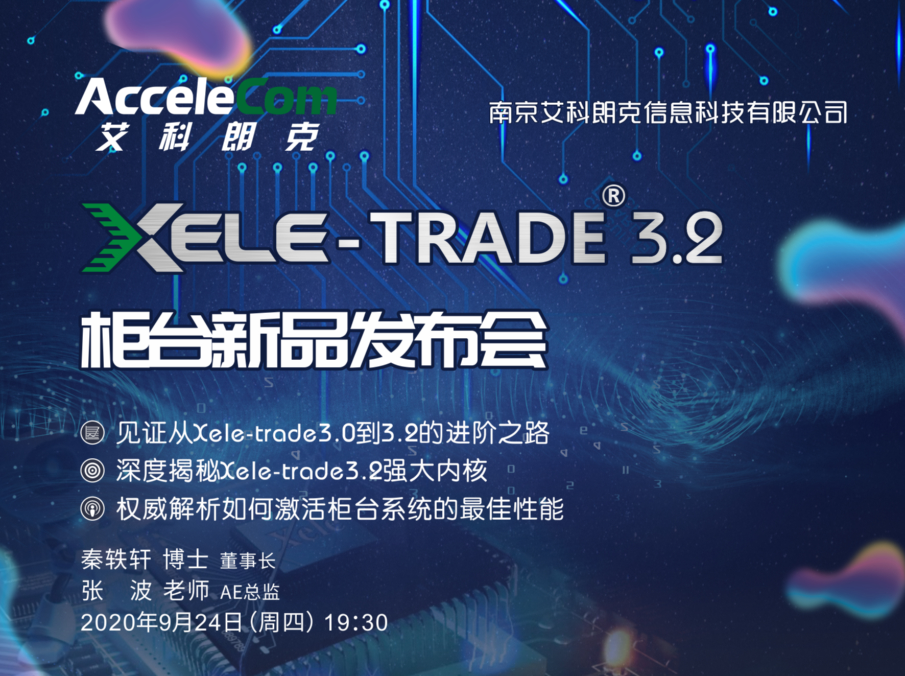 Xele-Trade 3.2柜台新品发布会成功举行 - 艾科朗克 (AcceleCom) 信息科技有限公司
