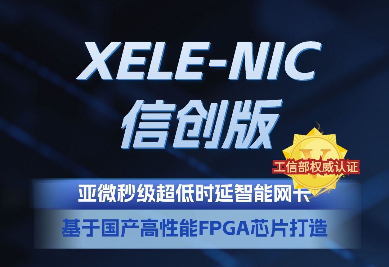 XELE-NIC智能网卡已通过工信部权威认证 - 艾科朗克 (AcceleCom) 信息科技有限公司